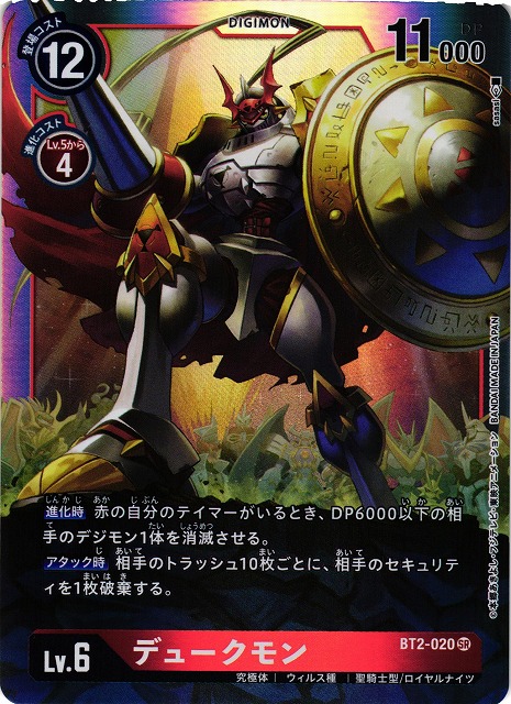 【DIG】デュークモン【SR】BT2-020 - C-labo Online買取