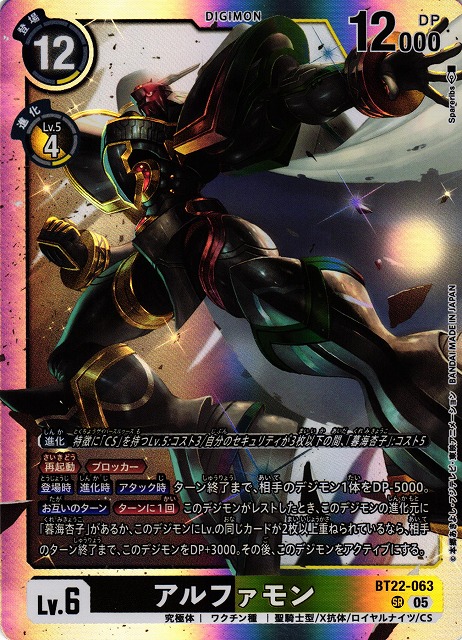 【DIG】アルファモン【SR】BT22-063〈05〉 - C-labo Online買取