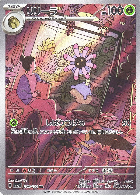 【ポケカ】リリーラ【AR】SV7-104 - C-labo Online買取