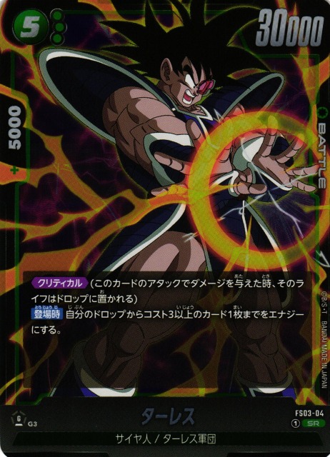 【DBFW】ターレス【SR】FS03-004 - C-labo Online買取