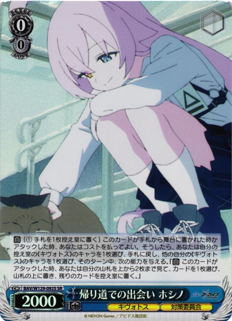 【WS】帰り道での出会い ホシノ【SR】BAV/W129-092 - C-labo Online買取