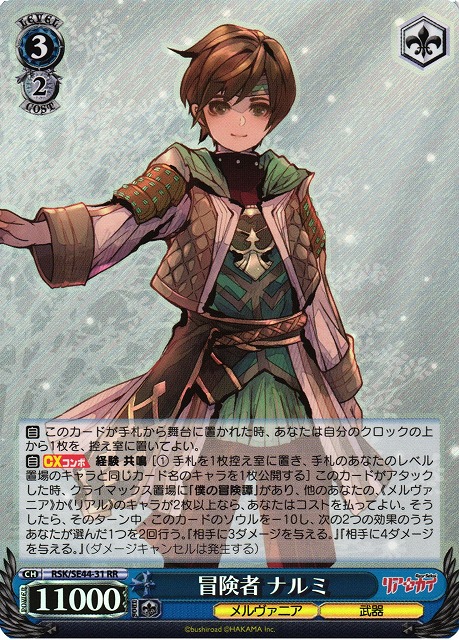 【WS】冒険者 ナルミ(foil)【RR】RSK/SE44-31 - C-labo Online買取