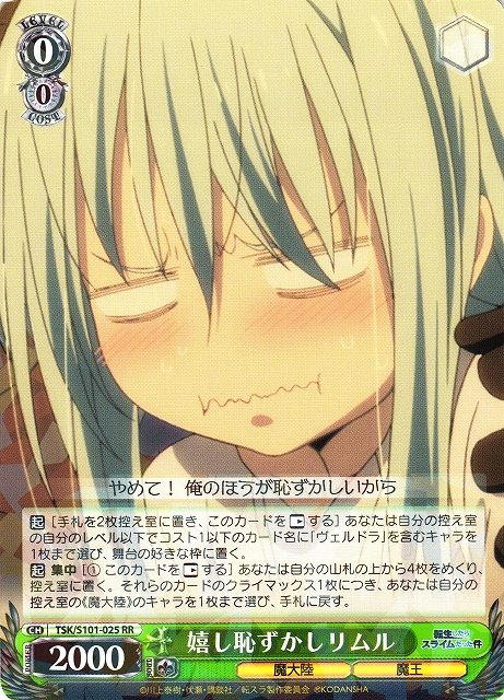 【WS】嬉し恥ずかしリムル【RR】TSK/S101-025 - C-labo Online買取