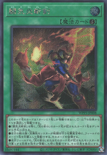 【遊戯】闘気炎斬剣【シークレット/魔法】WPP5-JP008 - C-labo Online買取